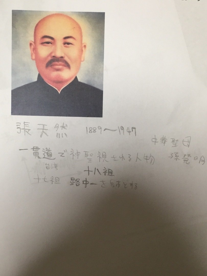 一貫道で神聖視される: 原聡志のブログ マニアック人物図鑑